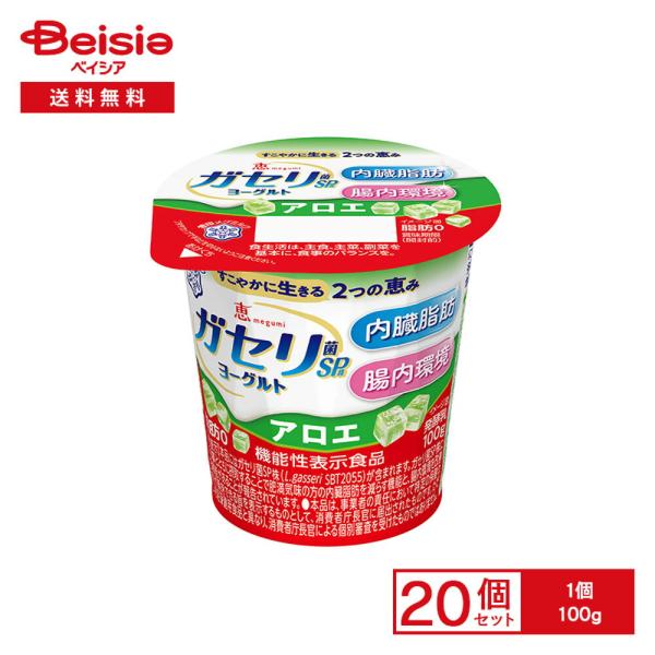 [冷蔵] 雪印メグミルク 恵 megumi ガセリ菌SP株 ヨーグルト アロエ 100g×20個