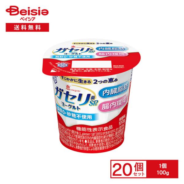 [冷蔵] 雪印メグミルク 恵 megumi ガセリ菌SP株 ヨーグルト 100g×20個