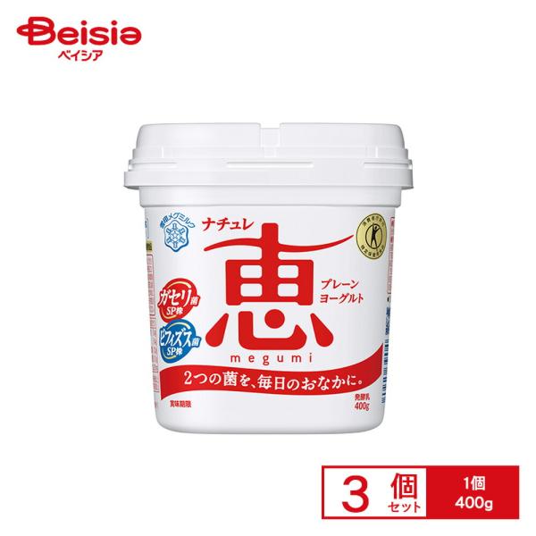 爆買 [冷蔵] 雪印メグミルク ナチュレ恵 megumi 400g×3個