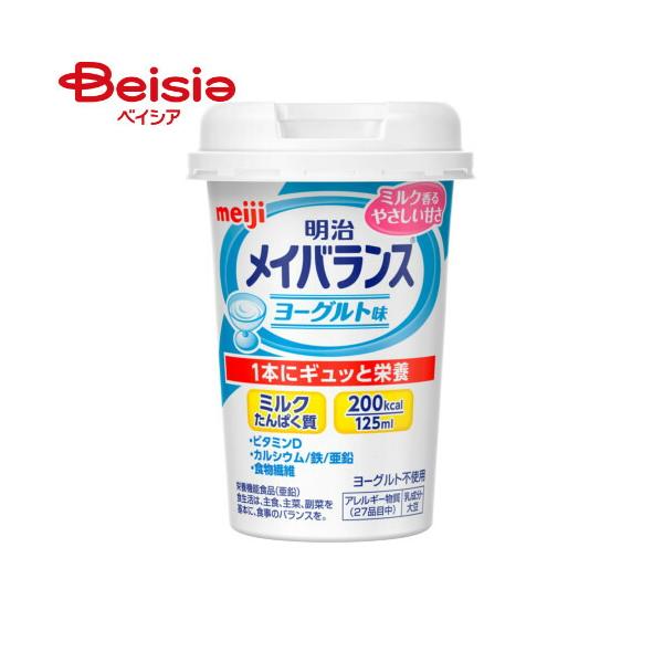 【12個セット】 明治 メイバランス Miniカップ ヨーグルト味 （125ml）×12個 | メイバランス バランス栄養食 ドリンクタイプ 置き換えダイエット 栄養補給 健康食品 手軽に栄養補給 手軽な栄養食 栄養補完食品 食事代用 食事...