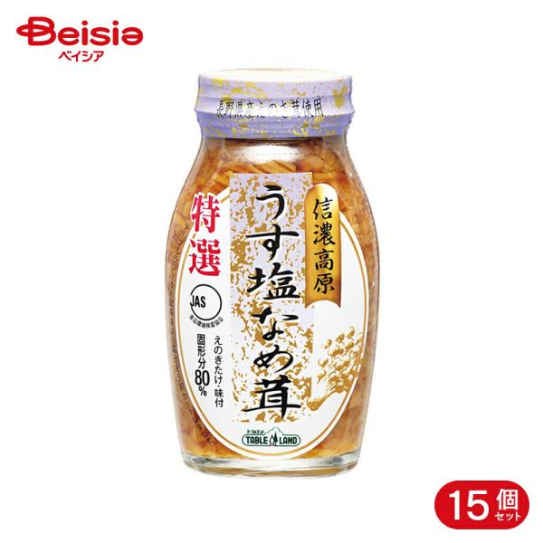 テーブルランド 信濃高原 うす塩なめ茸 180g 15個