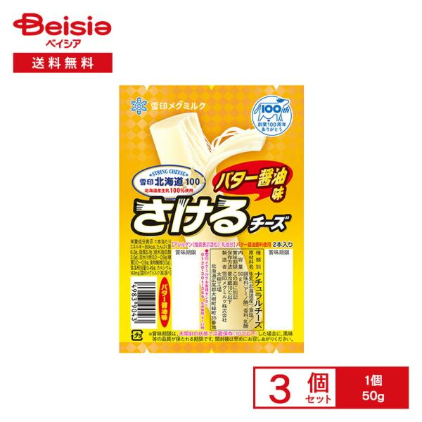 [冷蔵] 雪印北海道100 さけるチーズ（バター醤油） 50g×3個
