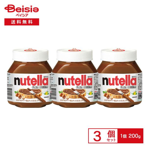 フェレロ ココア入りへーゼルナッツスプレッド ヌテラ 200g×3個