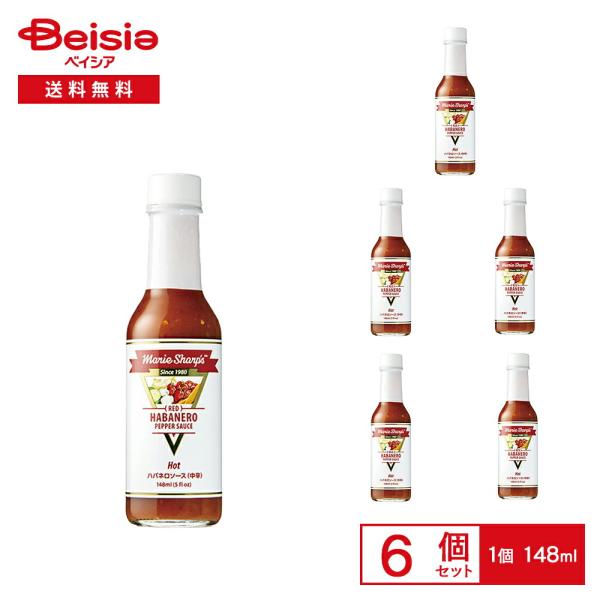 マリーシャープス・ハバネロソース ホット（中辛） 148ml×6個
