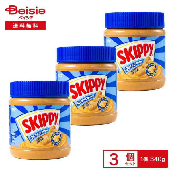ホーメル スキッピー ピーナッツバター スーパーチャンク 340g×3個
