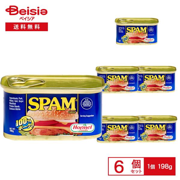 ホーメル スパム ポークランチョンミート クラシック（レギュラー） 198g×6個