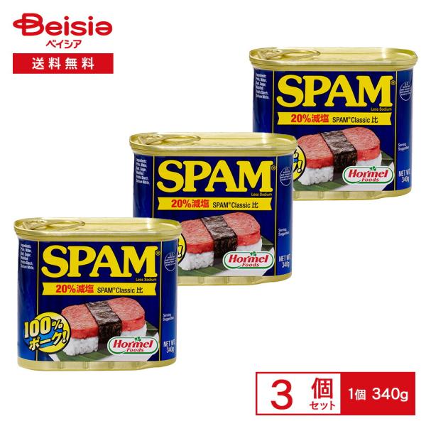 ホーメル スパム ポークランチョンミート レスソルト 340g×3個