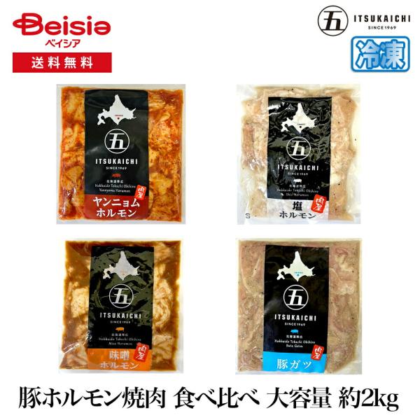 五日市 豚ホルモン焼肉 食べ比べ 大容量 約2kg