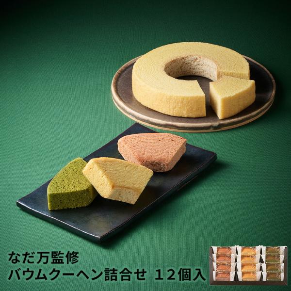 なだ万監修 バウムクーヘン詰合せ 12個入