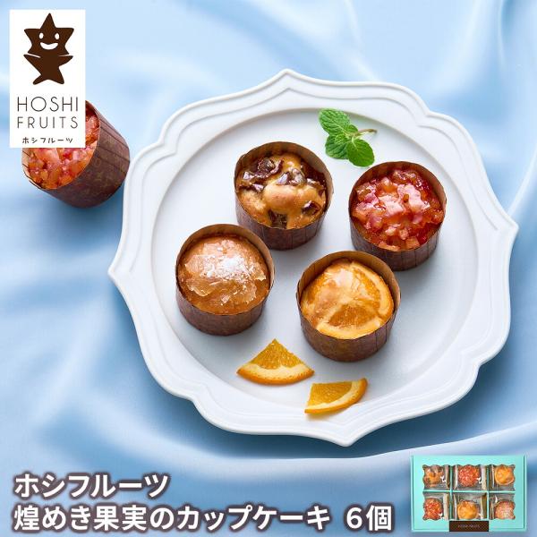 ホシフルーツ 煌めき果実のカップケーキ 6個