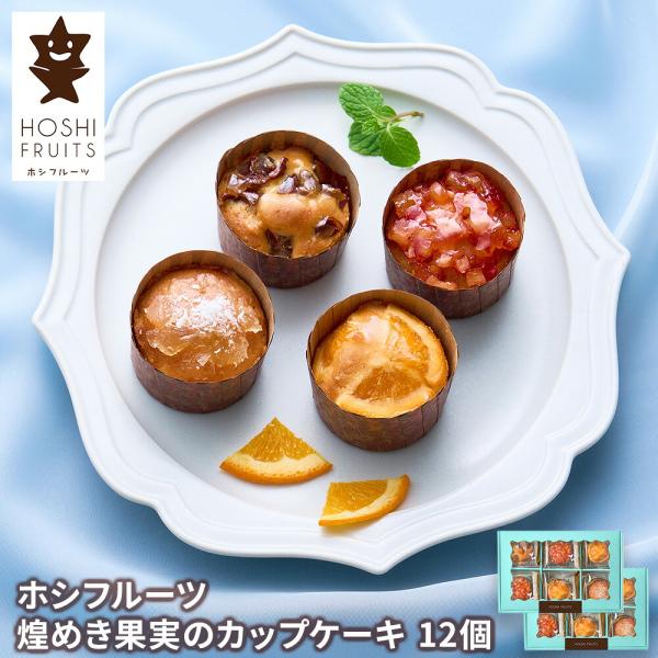 ホシフルーツ 煌めき果実のカップケーキ 12個