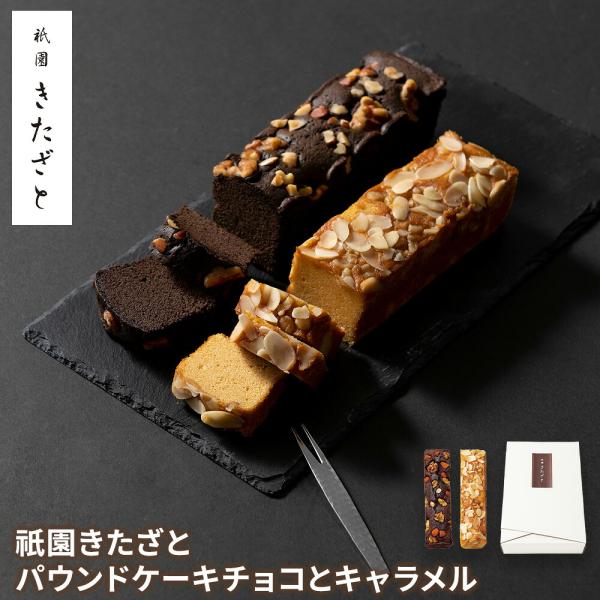 祇園きたざとパウンドケーキチョコとキャラメル