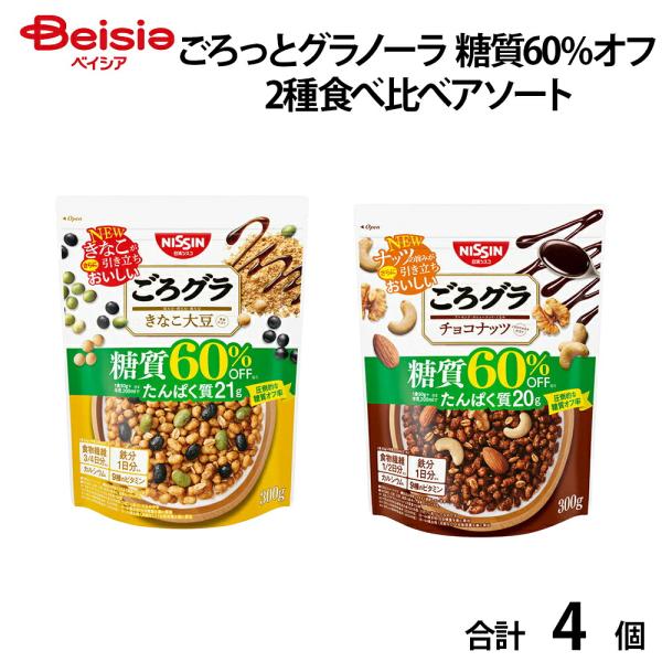 日清シスコ ごろグラ ごろっとグラノーラ 糖質60%オフ 2種食べ比べアソート 各2個