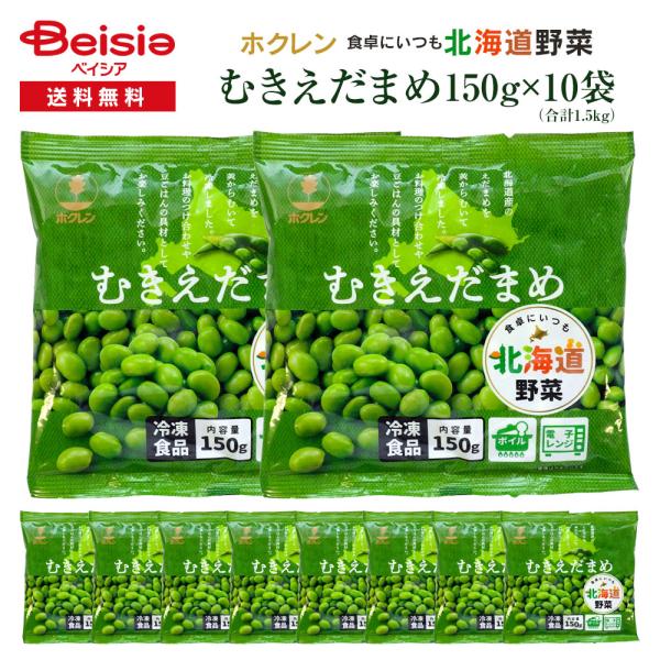 爆買 ホクレン 北海道産 むき枝豆 150g×10袋セット