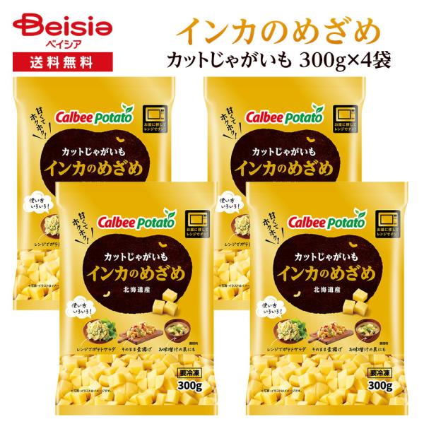 カルビーポテト インカのめざめ 300g×4袋