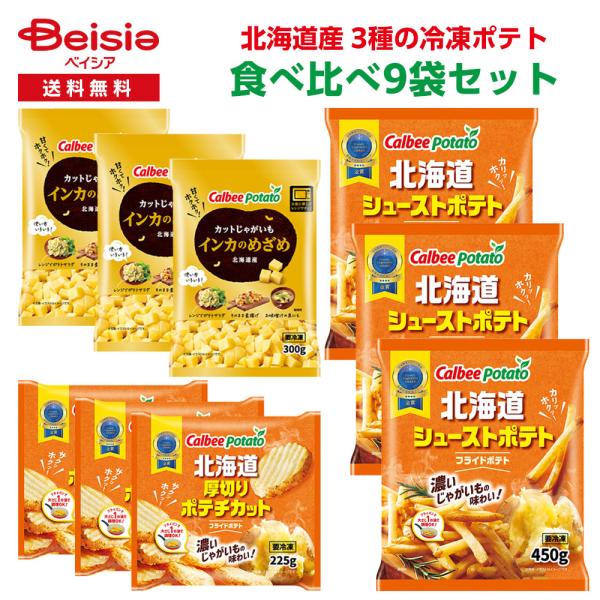カルビーポテト 北海道産 3種の冷凍ポテト食べ比べ 9袋セット