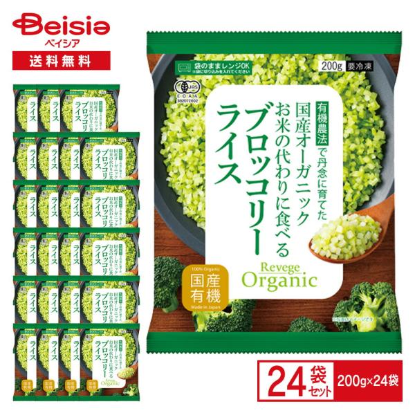 Revege 国産オーガニック お米の代わりに食べる ブロッコリーライス 200g×24袋