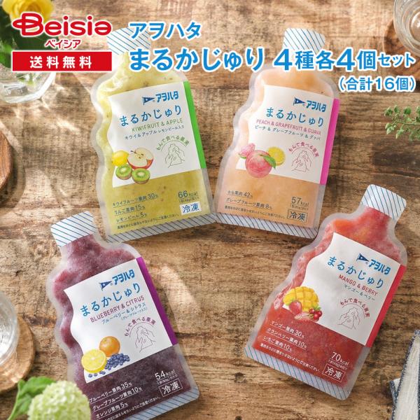 爆買 アヲハタ まるかじゅり 4種16個セット