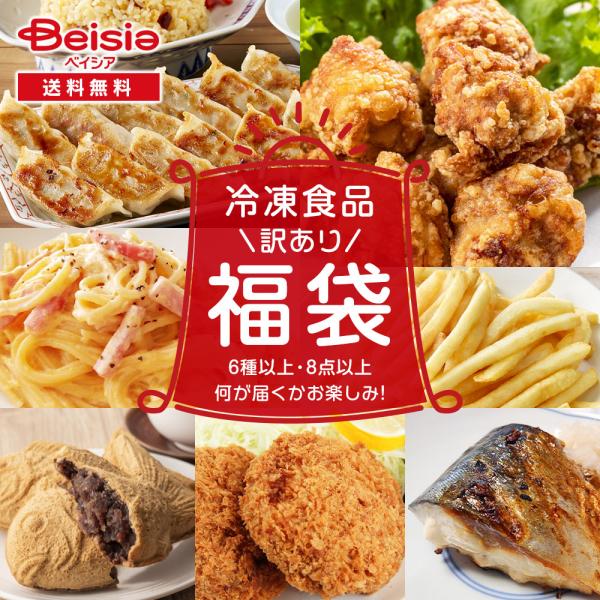 【訳あり福袋】冷凍食品 お楽しみセット 6種以上 8点以上