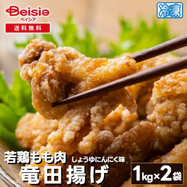 双日食料 若鶏もも肉竜田揚げ2kg 1kg×2袋