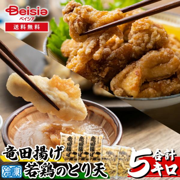 双日食料 竜田揚げ・若鶏のとり天2種詰合せ 計5kg（各1kg×計5袋）