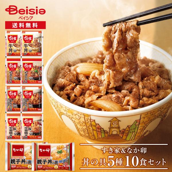 すき家・なか卯 人気丼の具5種10袋セット アウトレットSALE
