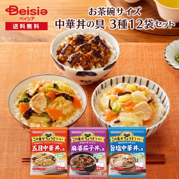 爆買 Umios この量がちょうどいい！中華丼の具 3種12袋セット 【セール】