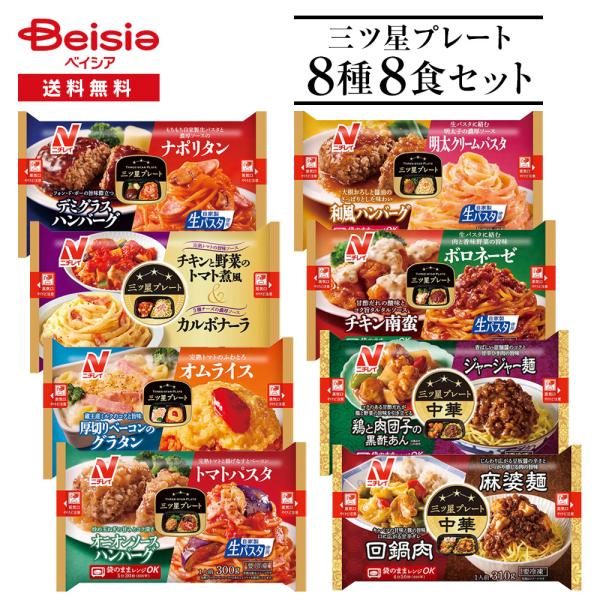 爆買 ニチレイ 三ツ星プレート 冷凍弁当 8種8食セット 【セール】