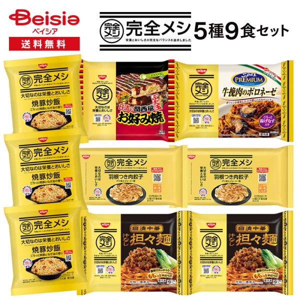 爆買 日清 冷凍 完全メシ 5種9食セット 【セール】