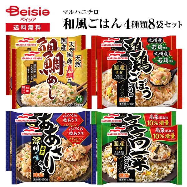 マルハニチロ定番人気の和風ごはん4種類各2袋のセットです。▼セット内容（4種×各2袋）1. 天然国産真鯛の鯛めし国産の天然真鯛を使用した和風水産米飯です。昆布・かつお・鯛のエキスを使用して、上品かつ食べ飽きない味付けにしました。2. 東京深...