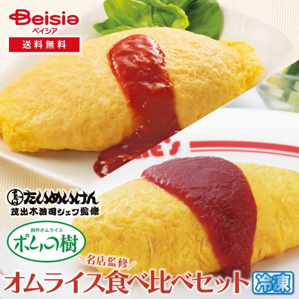 フーディーネット 名店監修オムライスたべくらべセット 冷凍