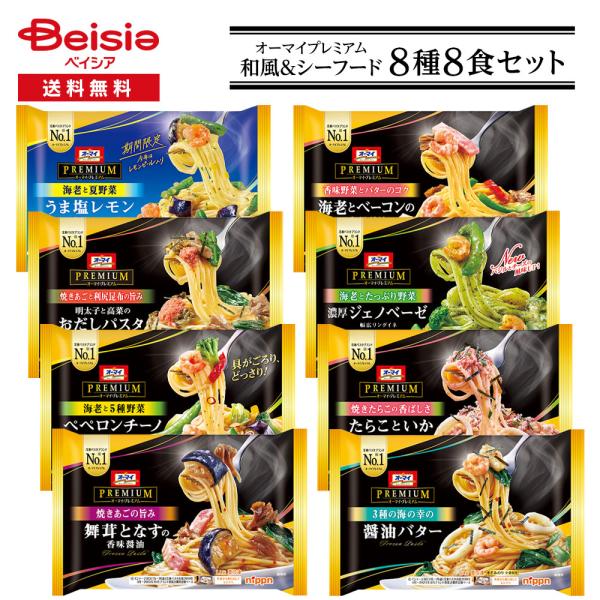 爆買 オーマイプレミアム 夏にうれしい和風＆シーフードパスタ 8種8食セット