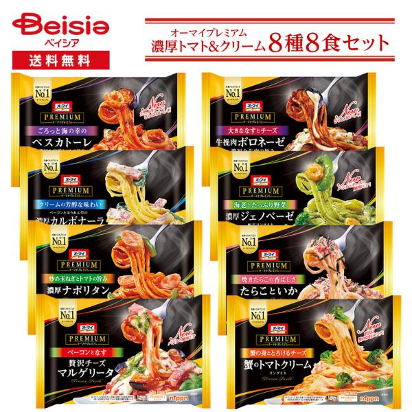 爆買 オーマイプレミアム 濃厚トマト＆クリームパスタ 8種8食セット