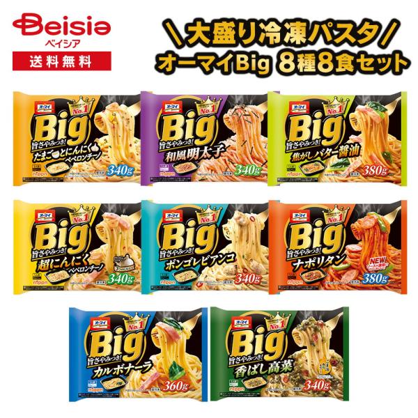 爆買 オーマイBig 大盛り冷凍パスタ 8種8食セット