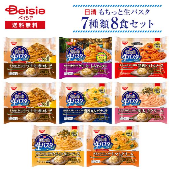日清 もちっと生パスタ 7種8食セット