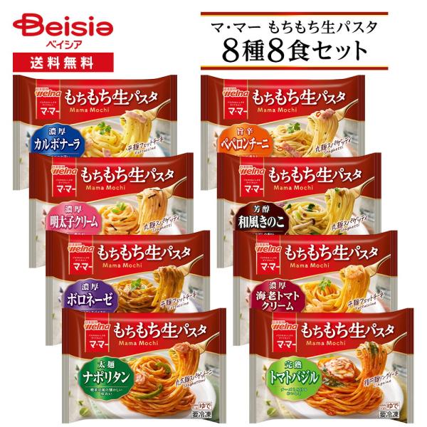 日清製粉 マ・マー もちもち生パスタ 8種8食セット