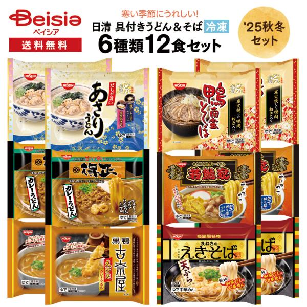 【クーポン利用で5%OFF★12/4 20:00-11 1:59まで】日清 冷凍うどん＆そば 6種類12食アソートセット