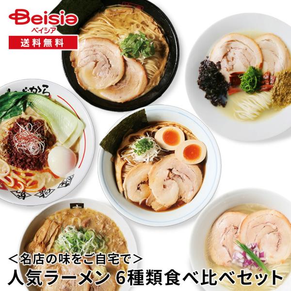 爆買 【宅麺】有名店のラーメン 6種食べ比べセット