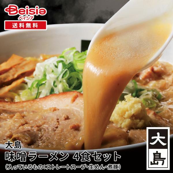 【宅麺】大島 味噌らーめん 4食セット
