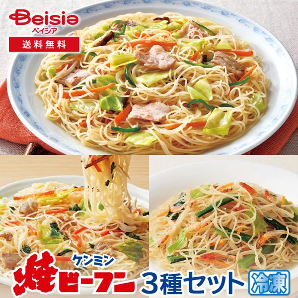 フーディーネット ケンミン 焼きビーフン3種セット 冷凍