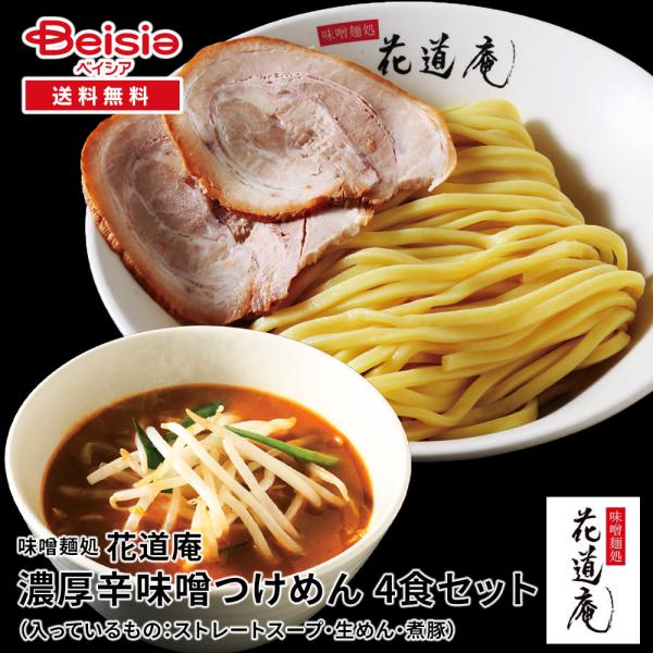 爆買名店のラーメンをご自宅で！＜味噌麺処 花道庵　濃厚辛味噌つけめん＞豚、味噌、唐辛子がせめぎ合う濃厚スープが太麺によく絡みつくインパクト溢れる味わいのつけ麺！