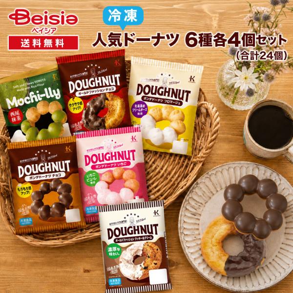爆買 北川製菓 人気の冷凍ドーナツ 6種24個セット