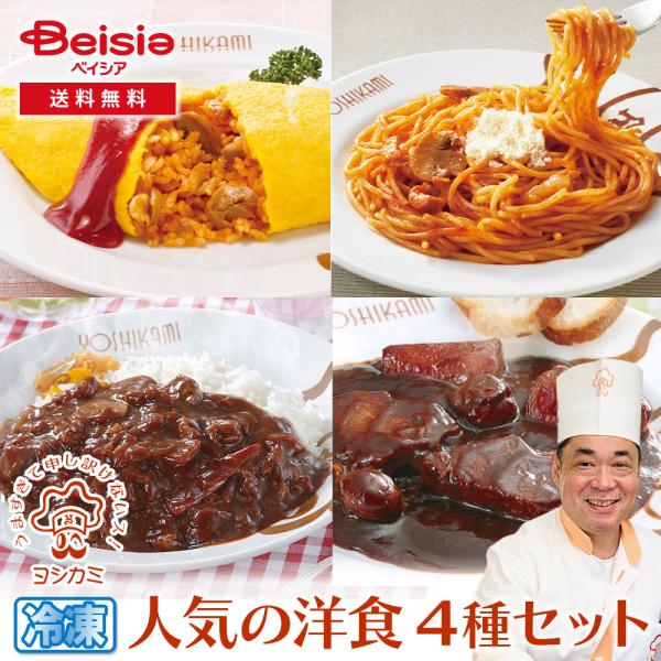 フーディーネット 浅草ヨシカミ 洋食セット 冷凍