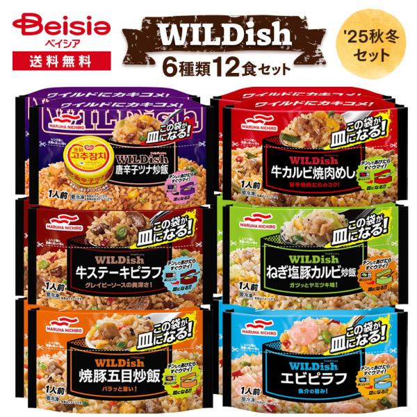 【ポイント5倍★12/5限定】WILDish チンしてすぐウマイ！炒飯＆ピラフ 6種類アソートセット