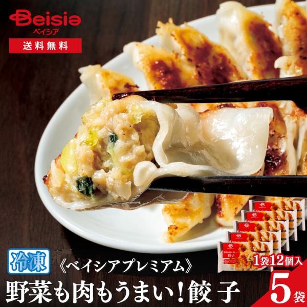 爆買 《ベイシア プレミアム》 野菜も肉もうまい！餃子300g×5袋