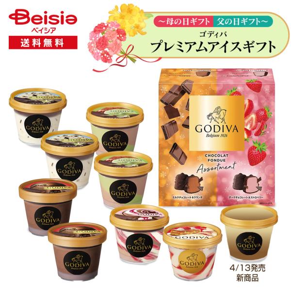 【2026年母の日・父の日ギフト】ゴディバならではの贅沢なチョコレートの味わいを楽しめるアイスギフトです。バニラチョコレートやダークチョコレート、ピスタチオチョコレートなどの人気フレーバーに加え、ストロベリーミルフィーユやティラミスなど華や...