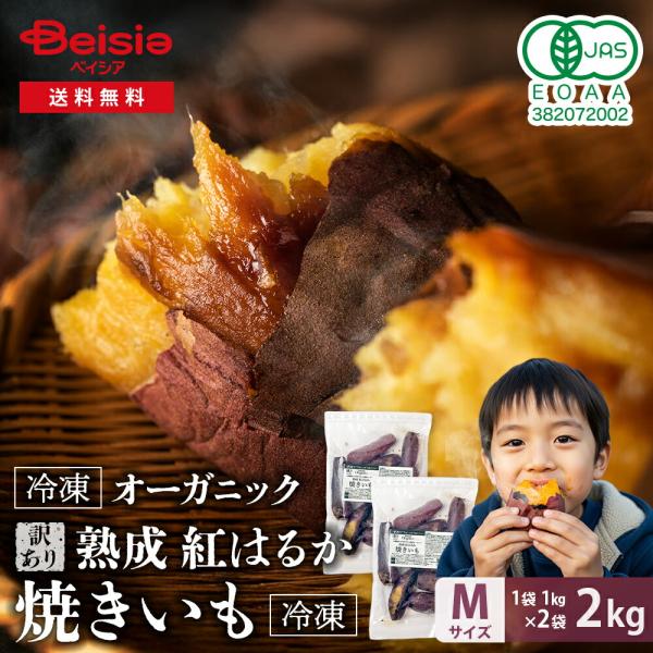 【訳あり】Revege 国産オーガニック 熟成紅はるか 焼きいも 1kg×2袋