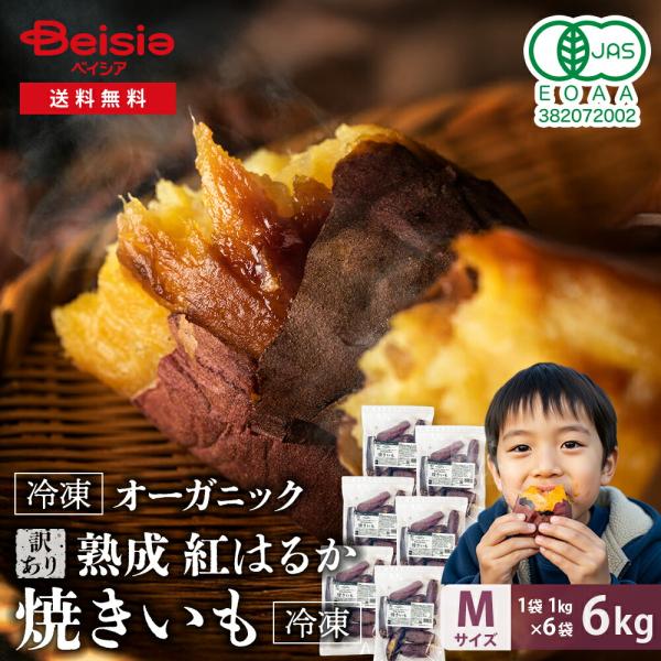 【訳あり】Revege 国産オーガニック 熟成紅はるか焼きいも 1kg×6袋