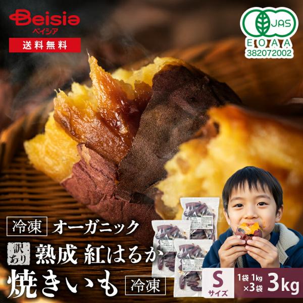 【訳あり】Revege 国産オーガニック 熟成紅はるか 小芋の焼きいも 1kg×3袋