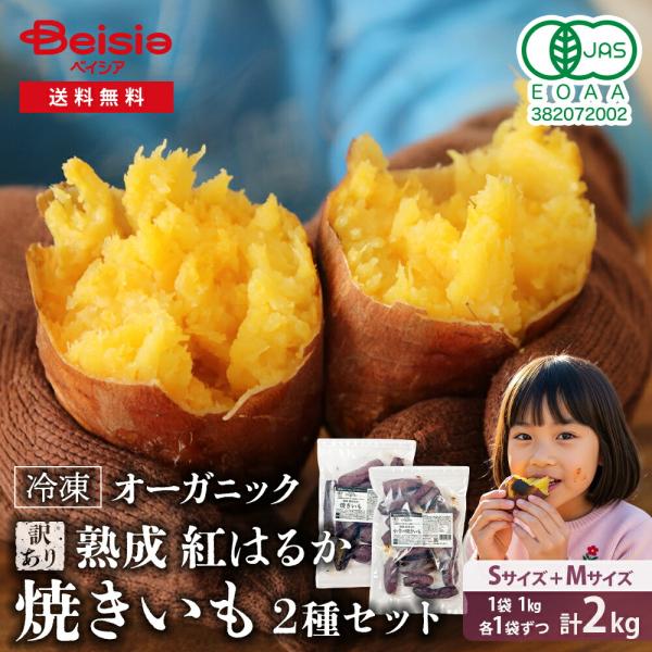 【訳あり】Revege 熟成紅はるか 焼きいも&amp;小芋の焼きいも 2種×各1袋（合計2kg）